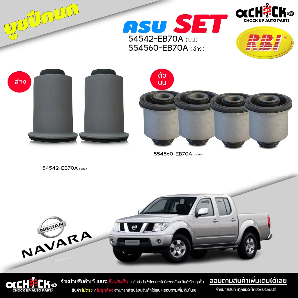 บูชปีกนก บน/ล่าง NISSAN นาวาร่า NAVARA ยี่ห้อ RBI บู๊ชปีกนก ( มี ...