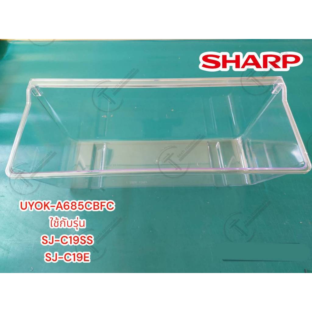 อะไหล่แท้ศูนย์/ชั้นแช่ผัก-ผลไม้ในตู้เย็นชาร์ป/UYOK-A685CBFC ใช้กับรุ่น ...