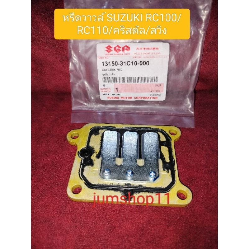 หรีดวาวล์ SUZUKI RC100/RC110/คริสตัล/สวิง แท้ศูนย์ | Shopee Thailand