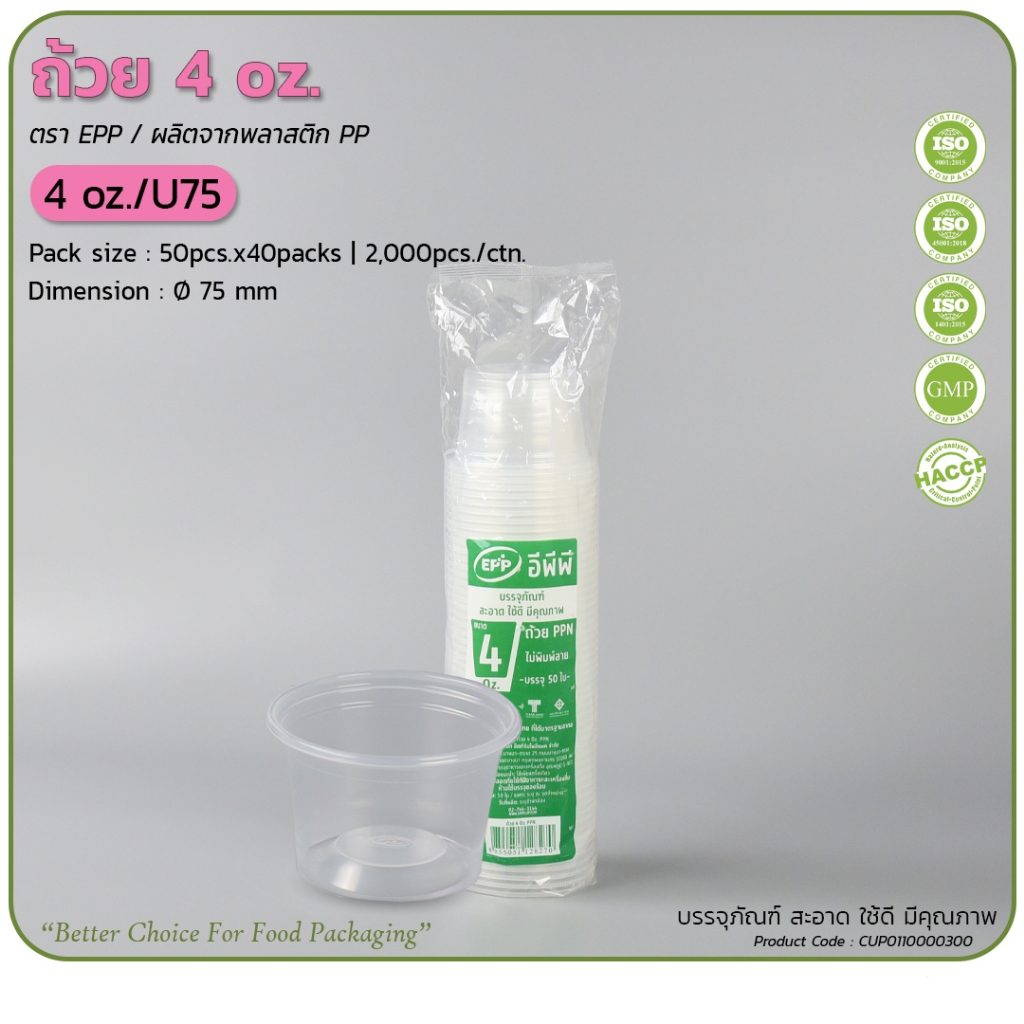 ถ้วยน้ำจิ้มแยกฝา ตรา EPP 4oz 5oz 6oz ฝาเรียบ ฝาโดม ตรา EPP ไม่เจาะรู ...