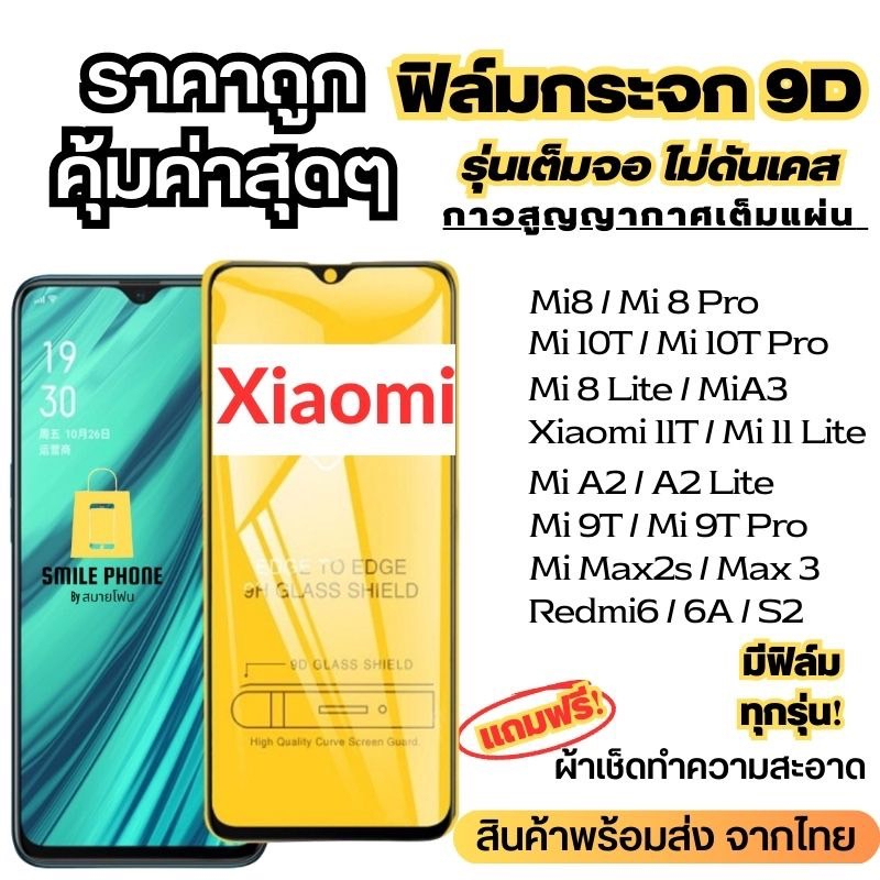 ฟิล์มกระจกแบบเต็มจอ Xiaomi ปี(2017-2018) แบบเต็มจอ Mi Max /Mi Max 2s/Mi ...