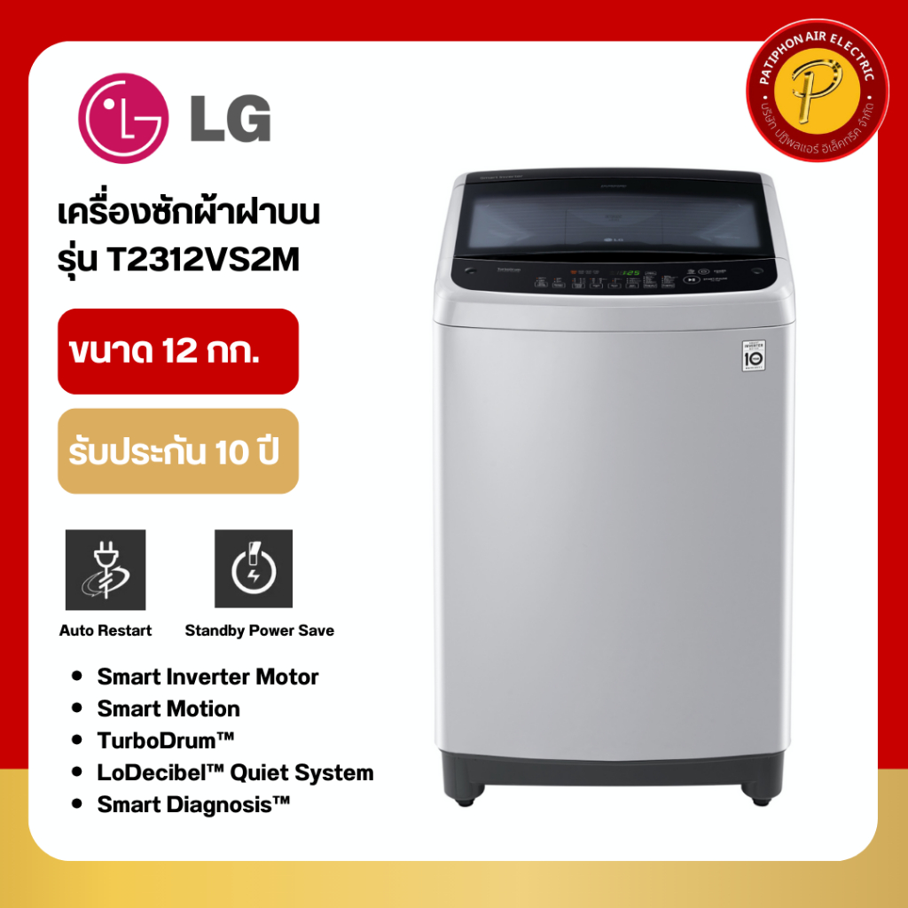เครื่องซักผ้าฝาบน LG 12 กก. รุ่น T2312VS2M.ASFPETH อินเวอร์เตอร์ ...