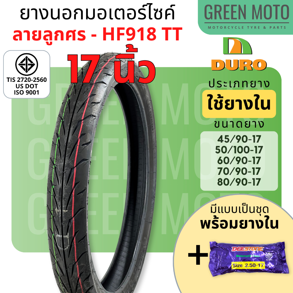 ยางนอกมอเตอร์ไซค์ DURO ดูโร่ HF918 ลายลูกศร T/T (Tube Type) ขอบ 17 นิ้ว ...