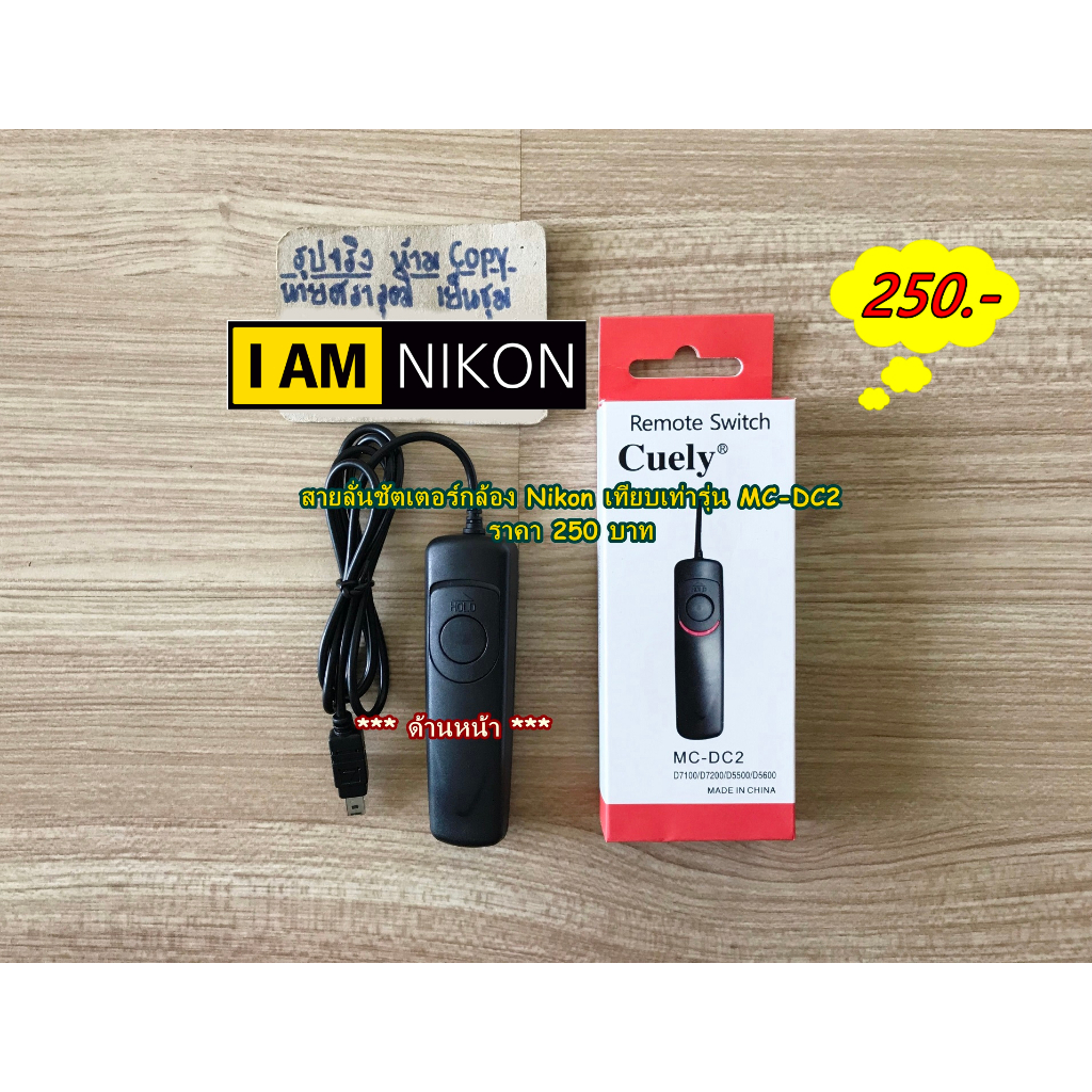 สายลั่นชัตเตอร์กล้อง Nikon D780 D7500 D7200 D7100 D7000 D5100 D5200 ...