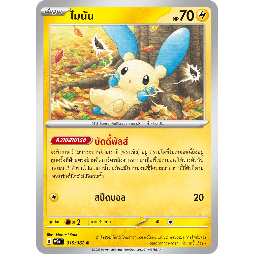 ไมนัน 015/062 C - คลื่นพิโรธ [sv3a T] การ์ดโปเกมอน (Pokemon Trading Card Games) | Shopee Thailand