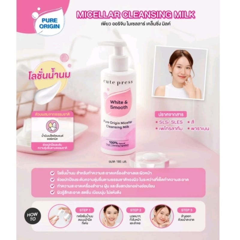 คลีนซิ่งน้ำนม Cute Press Pure Origin Micellar Cleansing Milk ล้าง ...