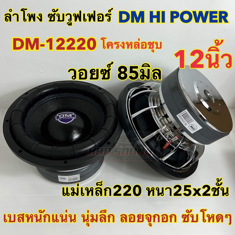1ดอก ลำโพงซับวูฟเฟอร์12นิ้ว DM HI POWER DM-12220x25x2x85 แม่เหล็ก220x25x2ชั้น โครงหล่อชุบ วอยซ์ ...