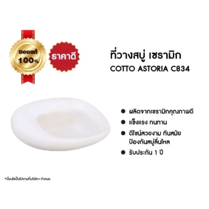 C834 แอสโทเรีย ที่ใส่สบู่ COTTO | Shopee Thailand