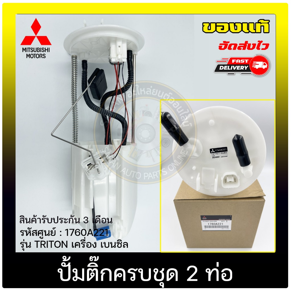 ปั้มติ๊ก ไทรทัน ครบชุด 2 ท่อ (1760A221) MITSUBISHI TRITON 2007 / 2009 ...