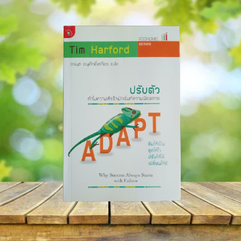 ปรับตัว ทำไมความสำเร็จมักเริ่มที่ความผิดพลาด : Adapt / Tim Harford ...