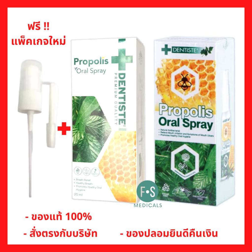 (ฟรี ก้านฉีดสเปรย์) Dentiste Propolis Oral Spray 20 ml. เดนทิสเต้ โพรโ ...