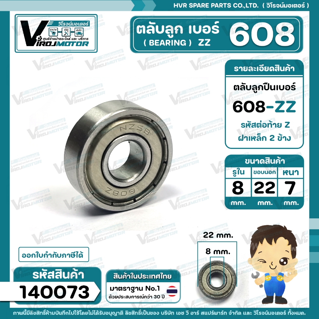ตลับลูกปืน(bearing) 608 ZZ ( ฝาเหล็ก ) คุณภาพดี มาตราฐาน สำหรับใช้งานทั่วไป ( 8 x 22 x 7 mm ...