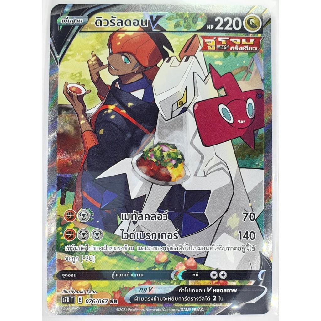 Pokemon TCG - Duraludon V SR 076/067 Skyscapping Perfection / ดิวรัลดอน V SR s7D 076/067 ...