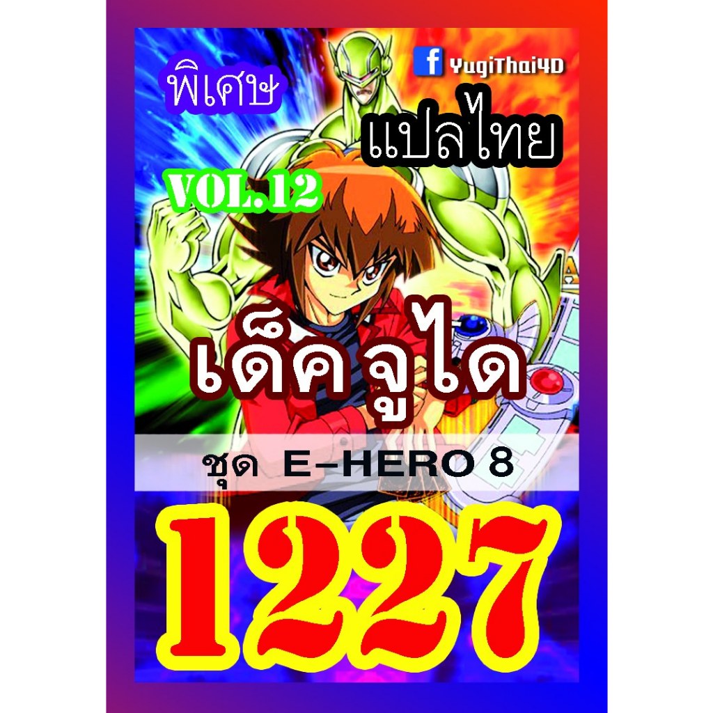 1227 จูได vol.12 E-HERO 8 การ์ดยูกิภาษาไทย | Shopee Thailand