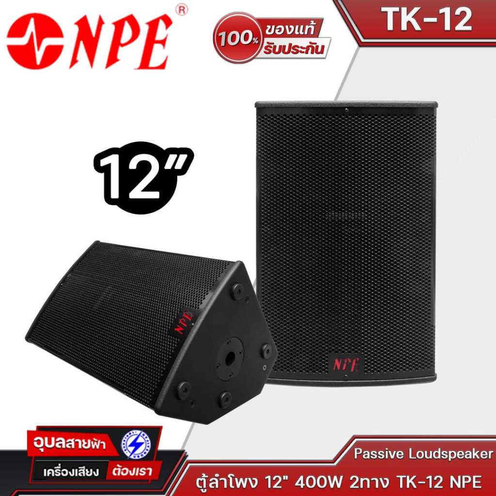 NPE TK-12 ตู้ลำโพง 12" 400W 2 ทาง TK-12 มีความคุ้มค่า ราคาเข้าถึงได้ สำหรับตู้ลำโพงรุ่น TK ...