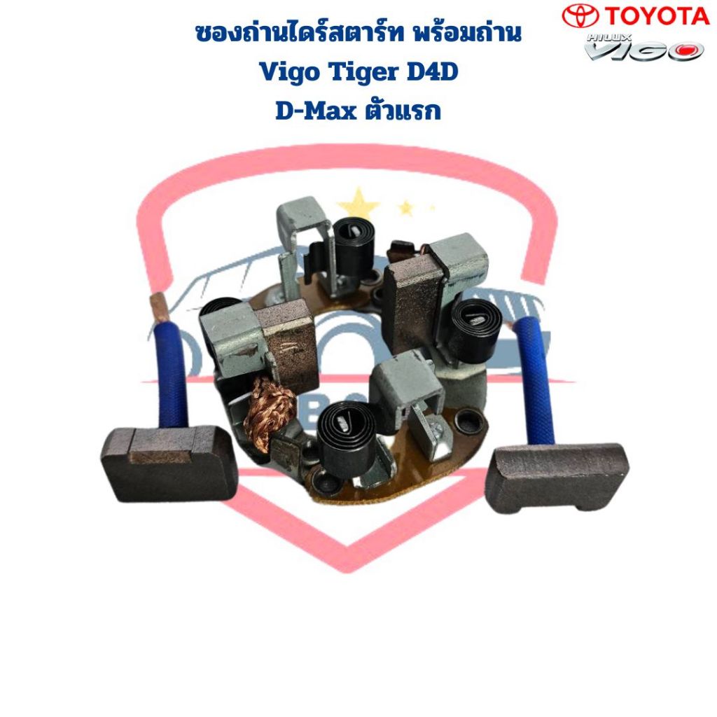 ซองถ่านไดสตาร์ท Vigo ดีเซล Tiger D4D D-Max ตัวแรก ND ตะเกียบนอก ซองถ่าน ...