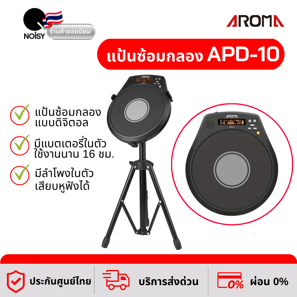 Aroma แป้นซ้อมกลอง แป้นซ้อมกลองไฟฟ้า พร้อมขา รุ่น APD-10 ประกันศูนย์ไทย | Shopee Thailand