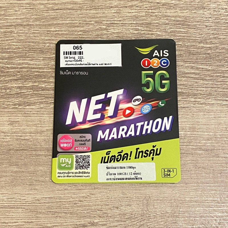 ซิมเทพ AIS NET MARATHON 15Mbps 100GB 12 เดือน | Shopee Thailand
