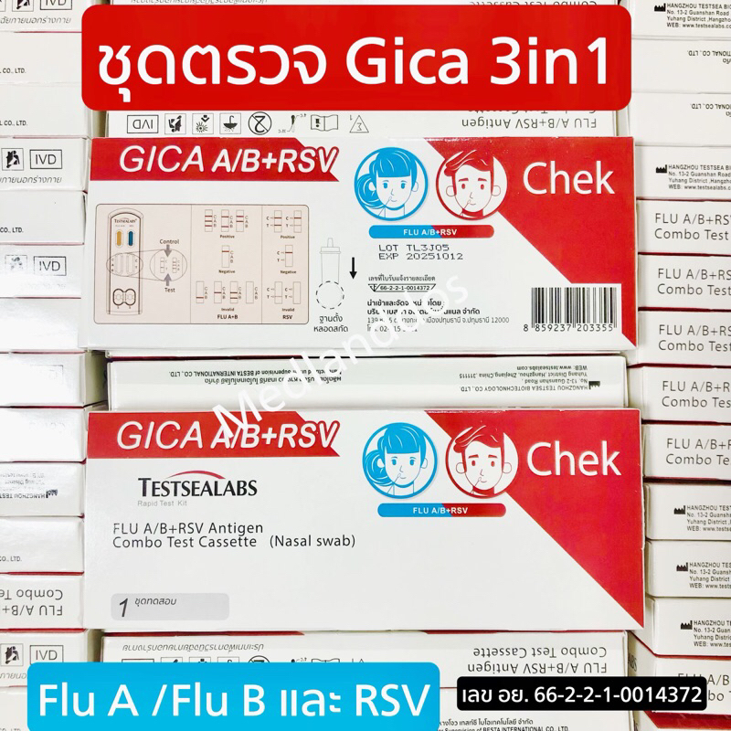 ชุดตรวจ Gica 3in1 Home use case ตรวจไข้หวัดใหญ่ Flu A/Flu B และ RSV ...