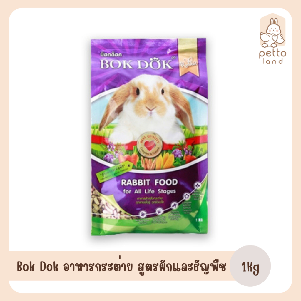 Bok Dok อาหารกระต่ายสูตรผักและธัญพืช ขนาด 1Kg | Shopee Thailand