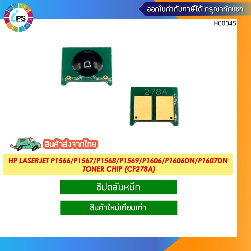 ชิปตลับหมึก HP LaserJet P1566/ P1567/ P1568/ P1569/ P1606/ P1606dn ...