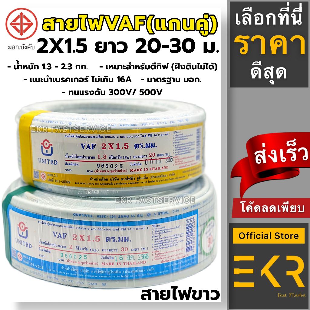 (ส่งทุกวัน)สายไฟ VAF 2x1.5 sq.mm. ความยาว 20 เมตร - 30 เมตร ยี่ห้อ UNITED และ Goodland มาตรฐาน ...