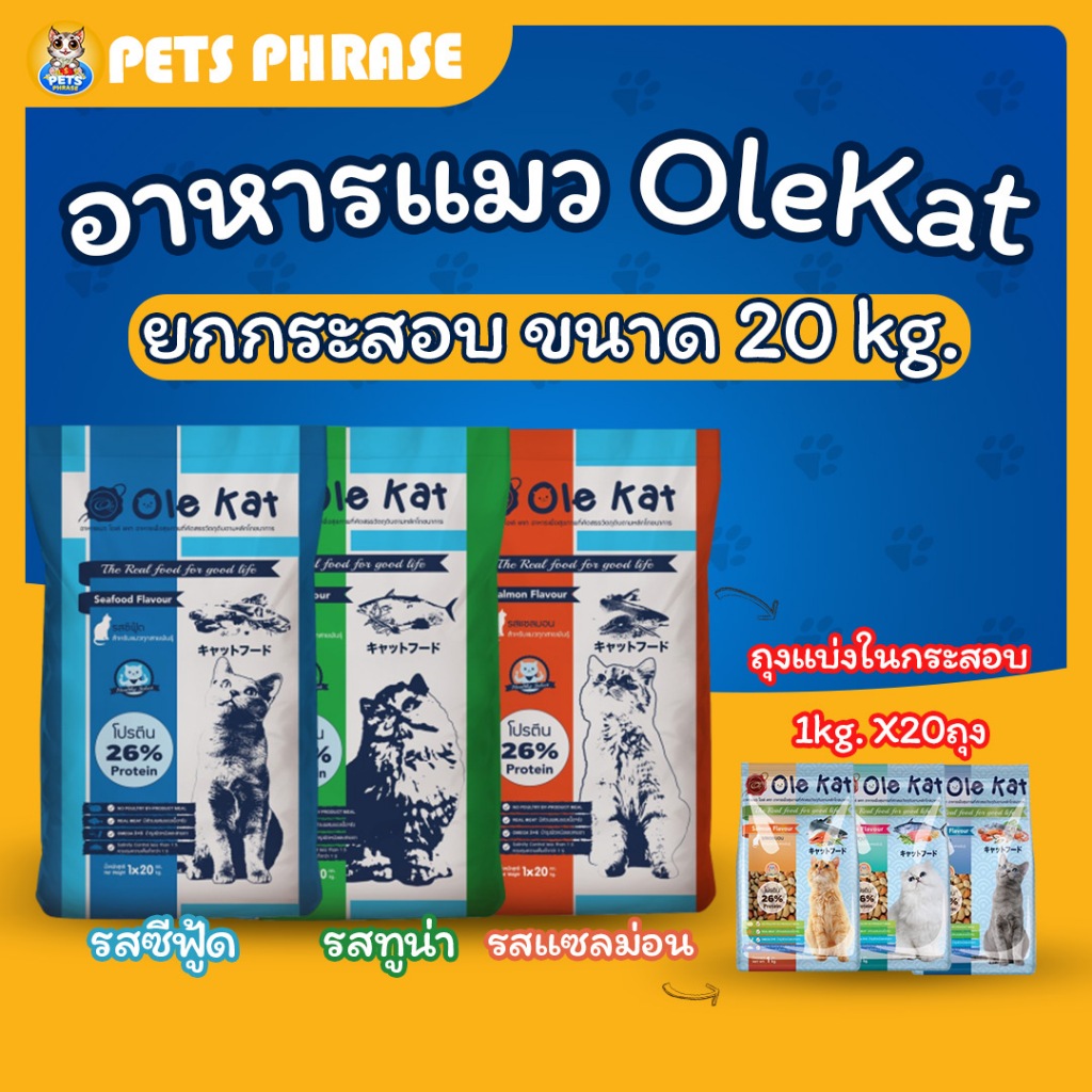 Ole Kat อาหารแมวโอเล่ แคท ยกกระสอบ ขนาด 20 kg.(มีแพคแยก 1kg .X 20ถุง) 3 ...
