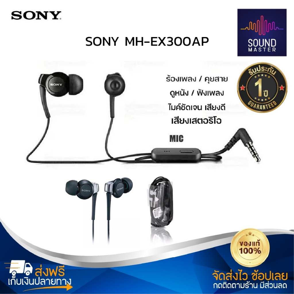 ประกัน 1ปี หูฟัง SONY MH-EX300AP หูฟังแบบมีสาย เสียงสเตอริโอ สายหูฟัง ...