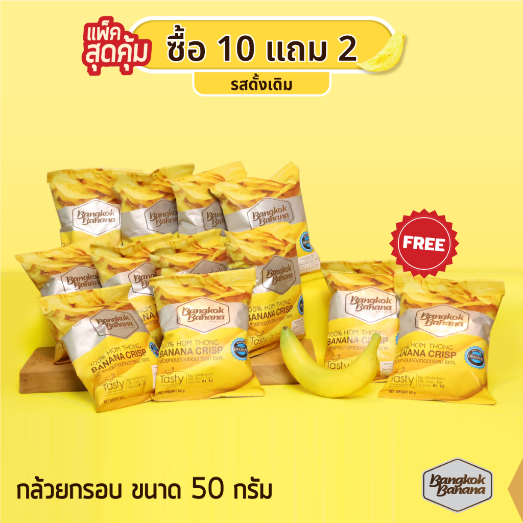 Bangkok Banana ซื้อ 10 แถม 2 กล้วยหอมกรอบขนาด 50 กรัม รสดั้งเดิม Banana ...