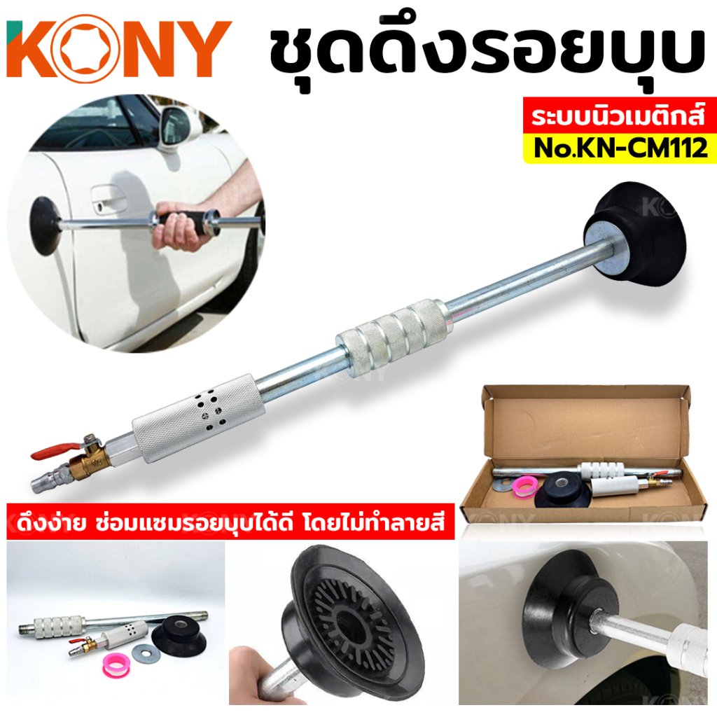 KONY ดึงตัวถัง ดึงรอยบุบ รอยบุ๋ม ดูดรอยบุบ ชุดซ่อมรอยบุบ ซ่อมรอยบุ๋ม KN-CM112 | Shopee Thailand