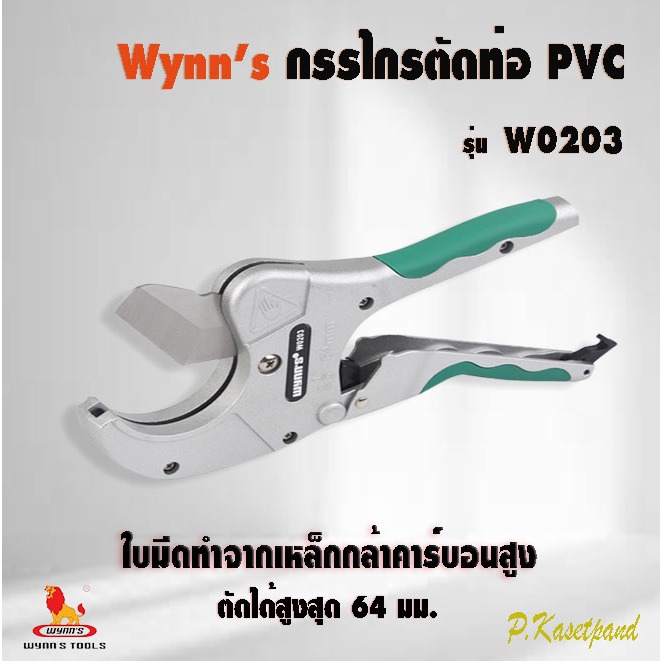 "WYNN'S"ของแท้ กรรไกรตัดท่อ PVC รุ่น W0203 ตัดได้สูงสุด 64 mm กรรไกรตัด ...