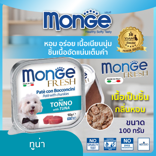 MONGE อาหารเปียกสำหรับสุนัขเกรดพรีเมี่ยม นำเข้าจากอิตาลี ขนาด 100g ...
