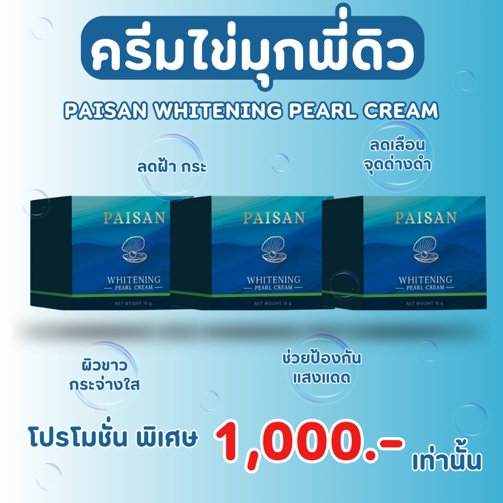 ครีมไข่มุกพี่ดิว โปรพิเศษ 3 กระปุก 1,000 บาท PAISAN WHITENING PEARL ...