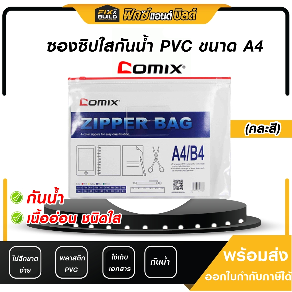 ซองซิปใสกันน้ำ PVC/A4 (คละสี) CLEAR ZIP BAG F56-X-A4 COMIX | Shopee Thailand