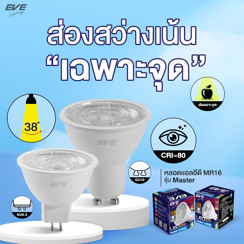 EVE หลอดไฟ MR16 แอลอีดี LED รุ่น MASTER ขั้ว GU5.3 และ GU10 มุมแสง 38 องศา ขนาด 4W 6W | Shopee ...