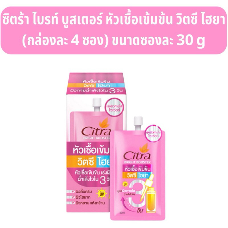 Citra Bright Booster Vit-c hya serum ซิตร้า หัวเชื้อ วิตซีไฮยา เร่งผิว ...
