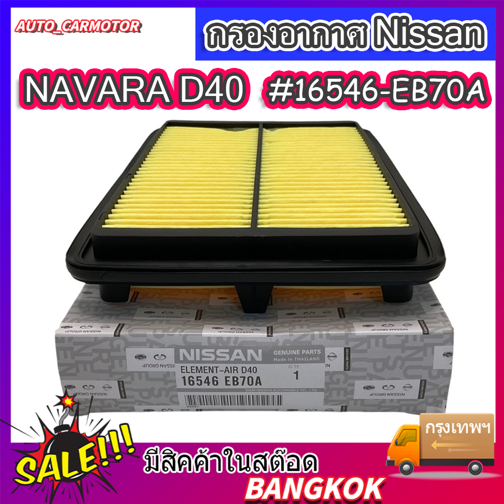 กรองอากาศ Nissan #Navara D40 นาวาร่า D40 ปี2006-2014 รหัสแท้ #16546 ...