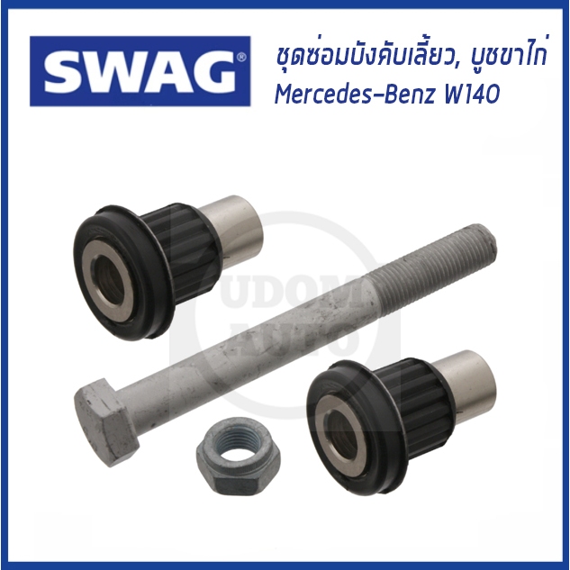 BENZ บูชขาไก่, ชุดซ่อมบังคับเลี้ยว เบนซ์ C140 W140 / 1404600819 ...