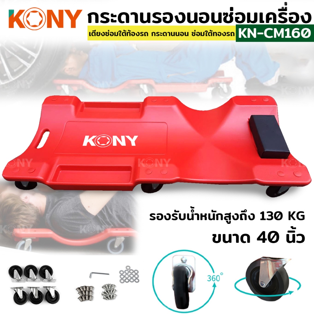 KONY กระดานรองนอนซ่อมเครื่อง เตียงซ่อมใต้ท้องรถ กระดานนอน ซ่อมใต้ทองรถ ...
