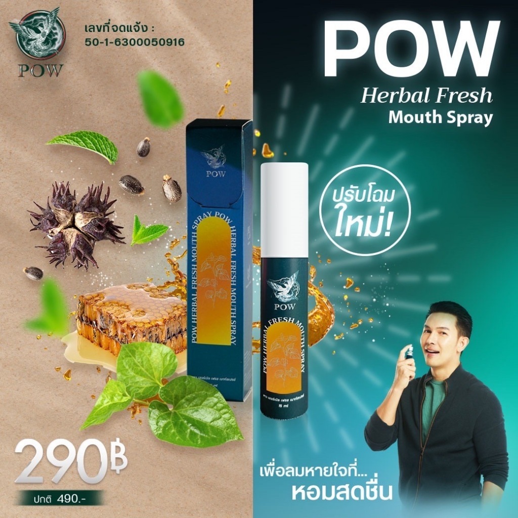 พาว เฮอร์เบิล เฟรช เมาท์สเปรย์ Pow Herbal Fresh Mouth Spray 15 ml. 2 ...