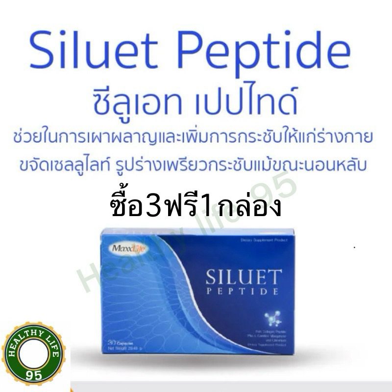 (ซื้อ3กล่องฟรี1กล่อง) MaxxLife Siluet Peptide แมกไลฟ์ ซีลูเอทเปปไทด์30 ...