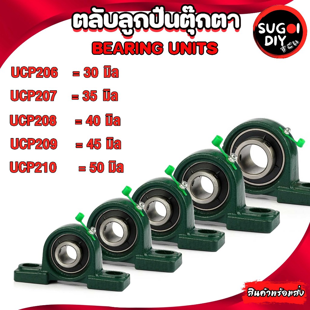 UCP206 UCP207 UCP208 UCP209 UCP210 ตลับลูกปืนตุ๊กตา เพลามิล BEARING UNITS UC206 UC207 UC208 ...