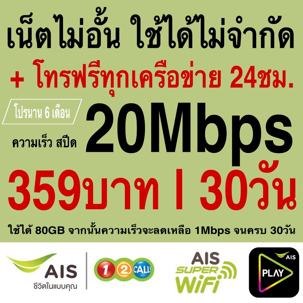 ชิมเทพ AIS เน็ตไม่จำกัด ไม่ลดสปีด+โทรฟรีทุกเครือข่าย 24ชม. ความเร็ว 4Mbps ,15Mbps ,1000Mbps ...