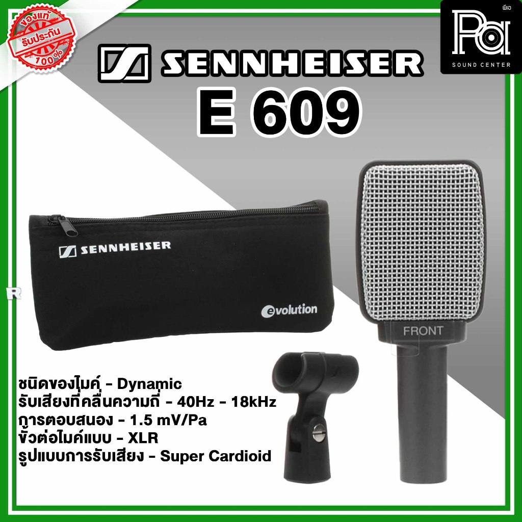 Sennheiser E 609 ไมค์กลองแบบ Dynamic ไมค์จ่อเครื่องดนตรี ไมโครโฟนสำหรับห้องบันทึกเสียง ไมค์ห้อง ...