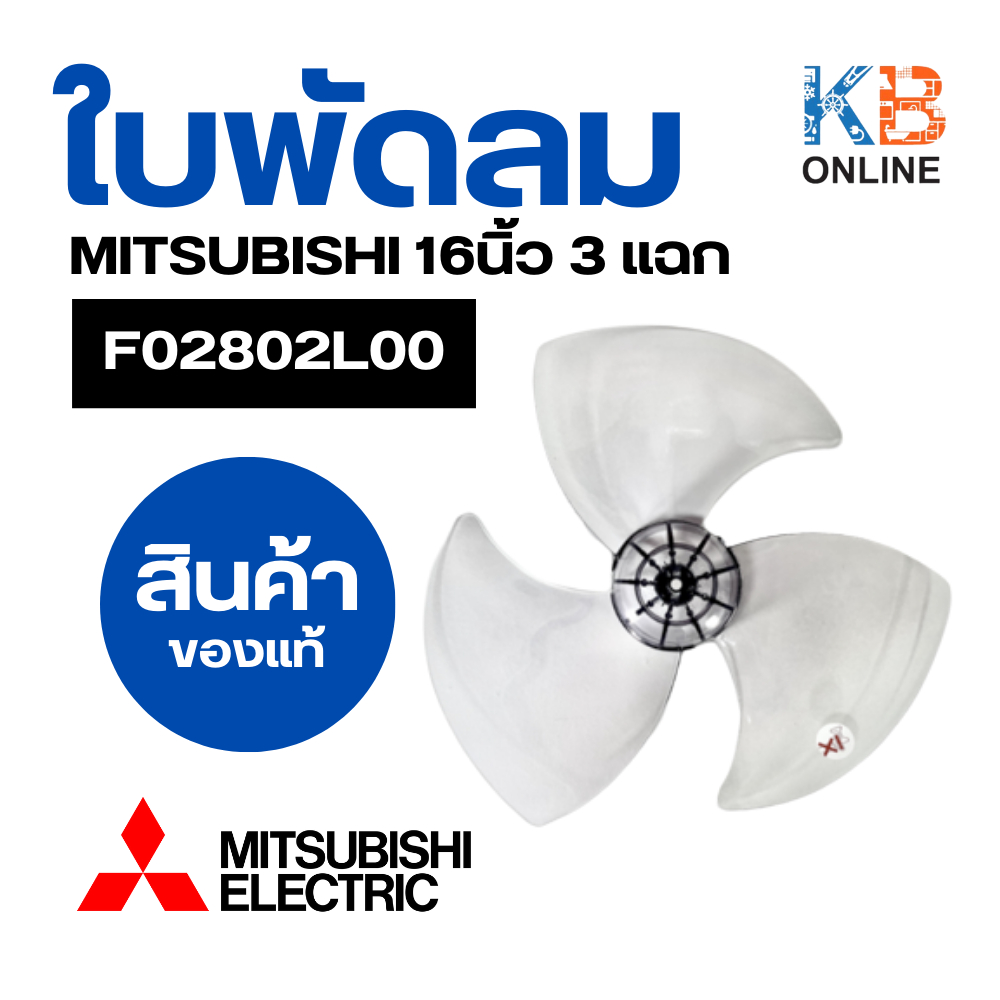 ใบพัดลม มิตซูบิชิ 16" นิ้ว F02802L00 MITSUBISHI ใช่กับรุ่น LV16-GP ...