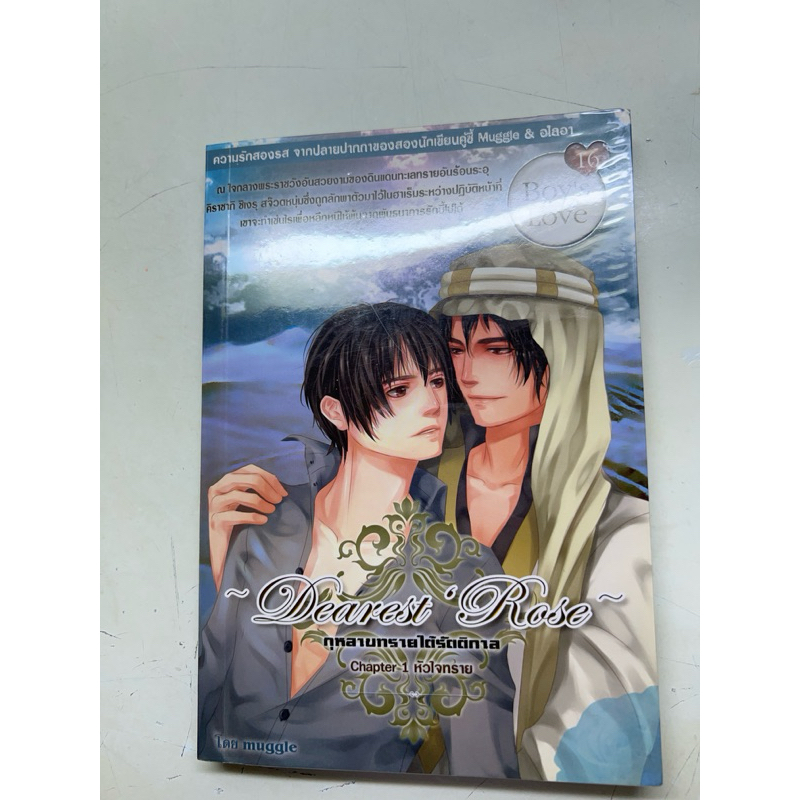 นิยายวาย Dearest's Rose กุหลาบทรายใต้รัตติกาล | Shopee Thailand
