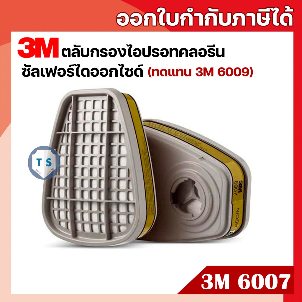 3M 6007/6009s ตลับกรองไอปรอทแก๊สคลอรีน(แพ็คคู่) | Shopee Thailand
