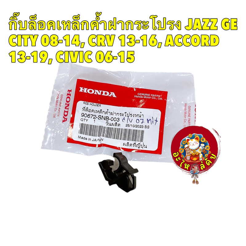 กิ๊บล็อค ไม้ค้ำฝากระโปรง Honda JAZZ 08-14, CRV 13-16, ACCORD 13-19 ...