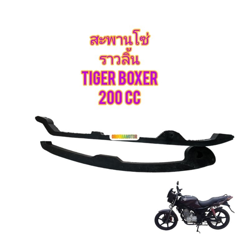 สะพานโซ่ ใช้สำหรับมอไซค์ TIGER BOXER 200 CC ของใหม่ ตรงรุ่นใส่ได้เลย ...