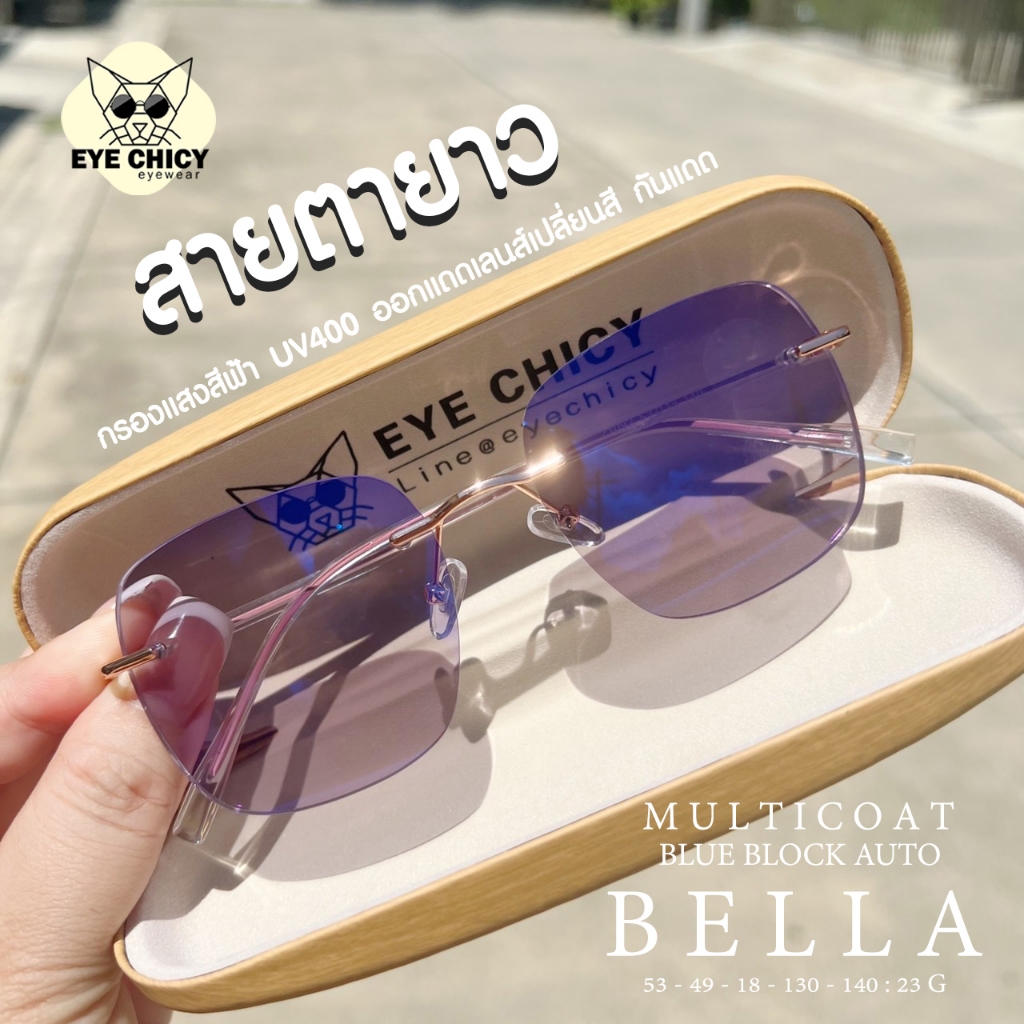 แว่นกรองแสง / สายตายาว ไร้กรอบ เลนส์บลูบล็อกออโต้ (Blueblock+Auto) รุ่น ...
